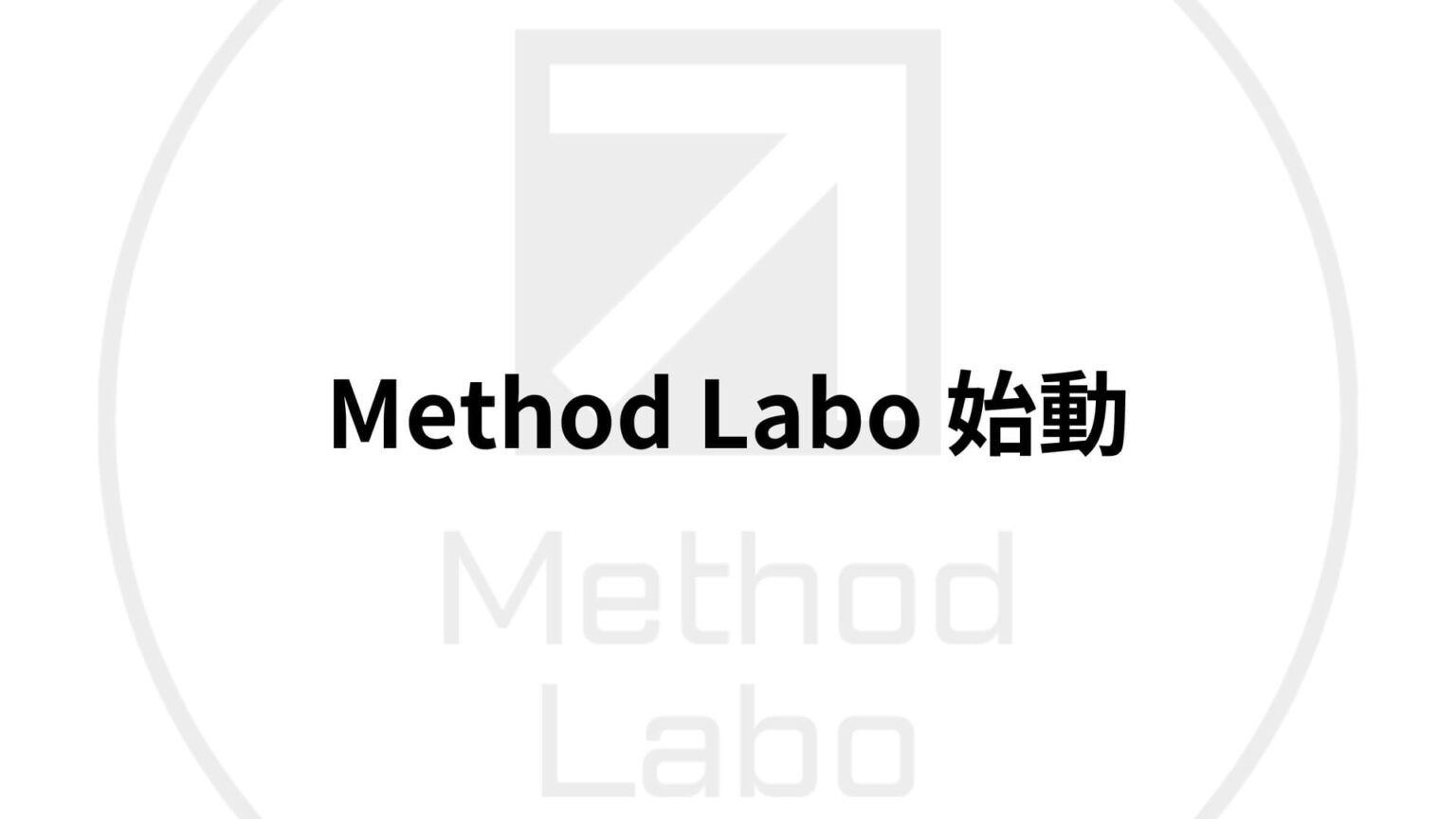 Method-Labo ついに始動！！ | Method-Labo｜サッカー指導のための実践情報