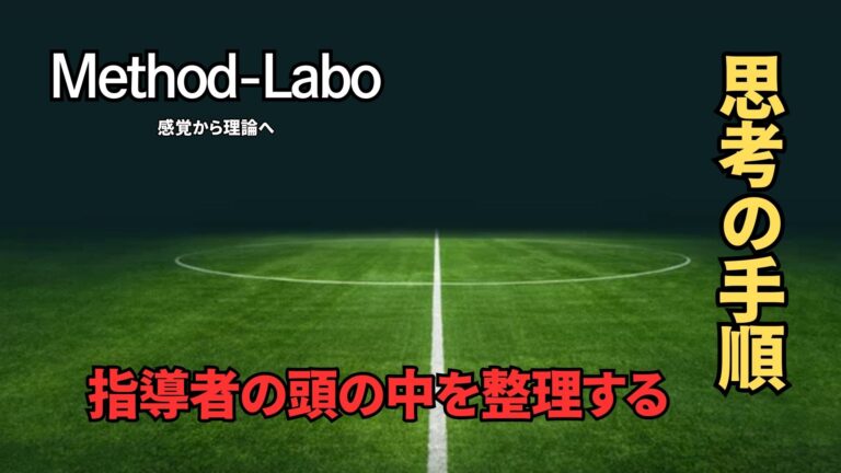 Method-Labo｜サッカー指導のための実践情報