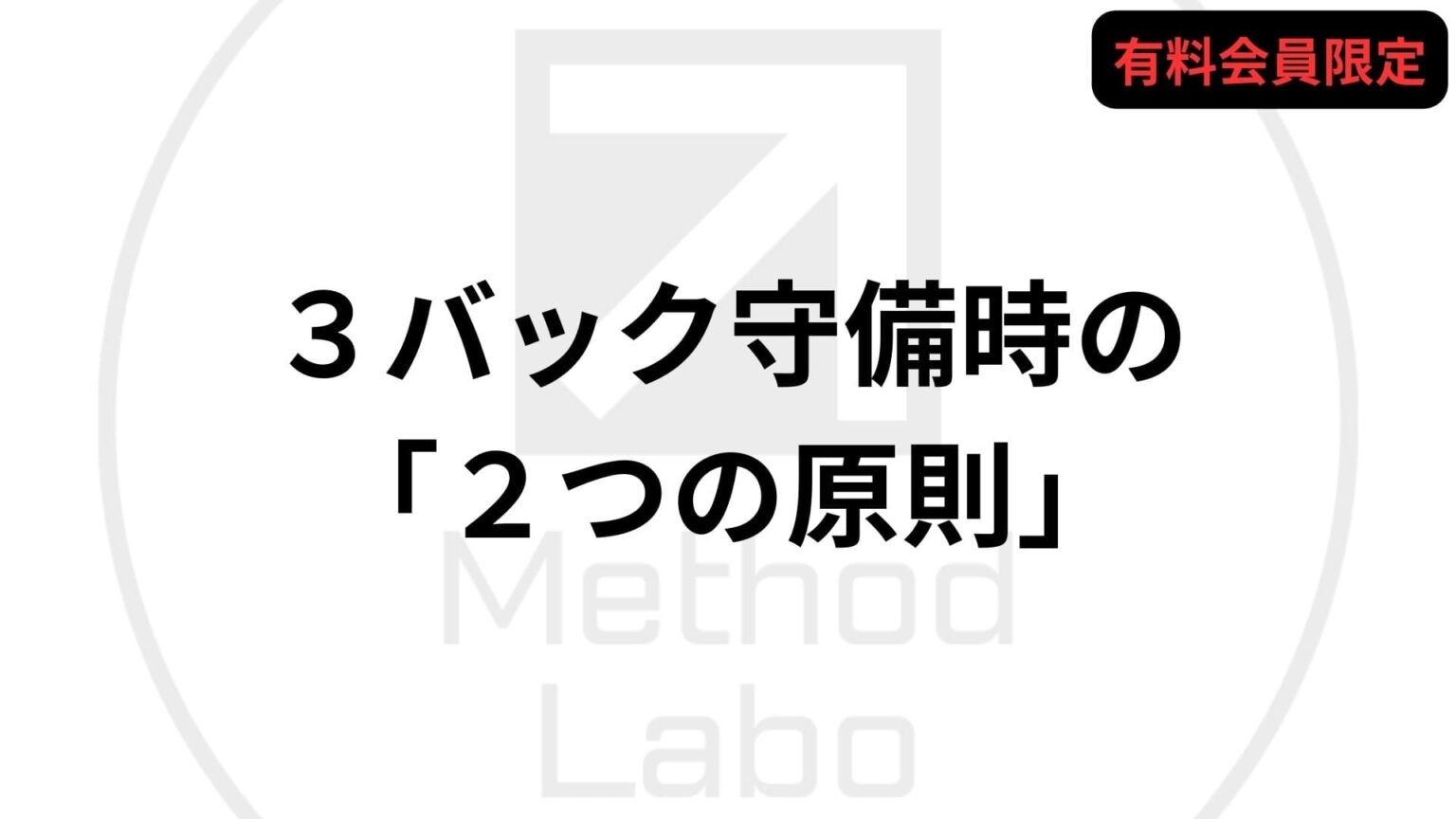 3バック守備時の「2つの原則」 | Method-Labo｜サッカー指導のための実践情報