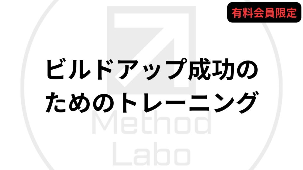 ビルドアップ成功のために反復したいTR | Method-Labo｜サッカー指導のための実践情報
