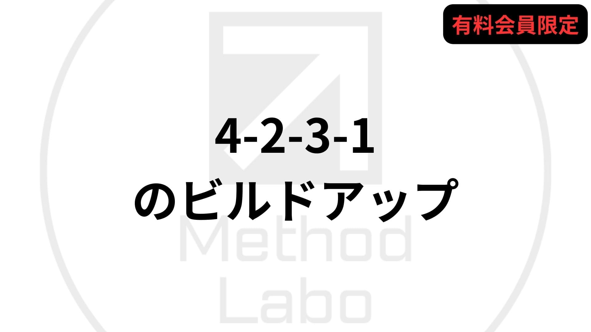 4-2-3-1のビルドアップの基準の作り方 | Method-Labo｜サッカー指導のための実践情報