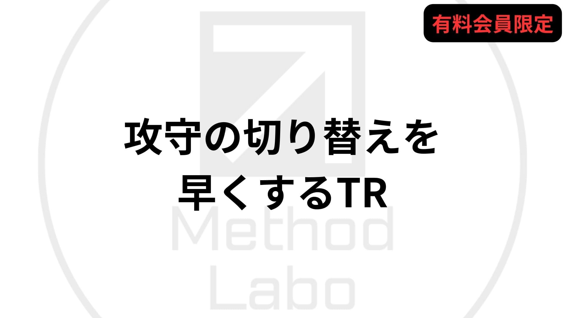 トランジション「攻守の切り替えを早くするTR」 | Method-Labo｜サッカー指導のための実践情報