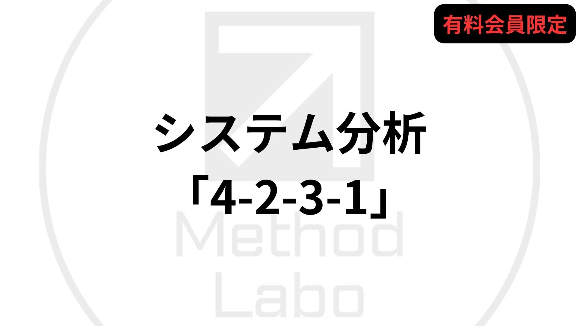 システム分析第3弾：「4-2-3-1」 | Method-Labo｜サッカー指導のための実践情報