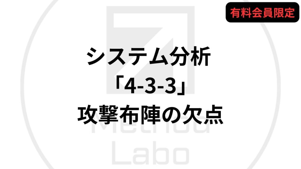 中盤でボールを奪いにくる守備」に対する攻撃の改善】Vol.1 | Method-Labo｜サッカー指導のための実践情報