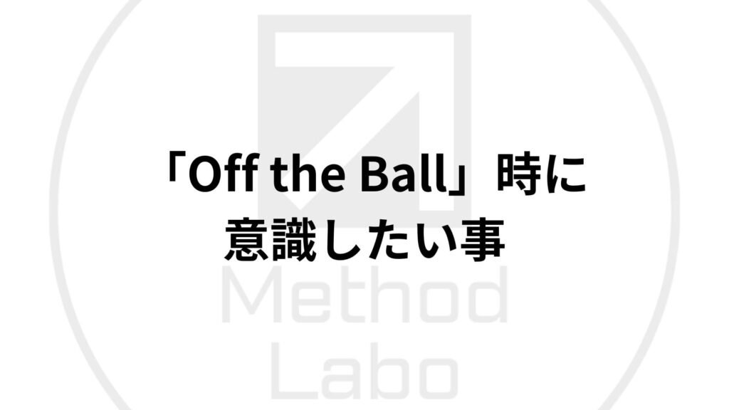 中盤でボールを奪いにくる守備」に対する攻撃の改善】Vol.1 | Method-Labo｜サッカー指導のための実践情報