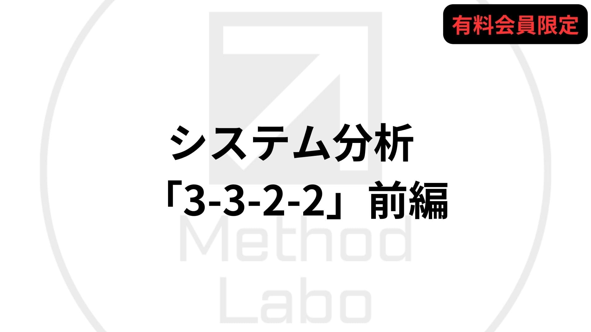 システム分析第8弾「3-3-2-2」 | Method-Labo｜サッカー指導のための実践情報