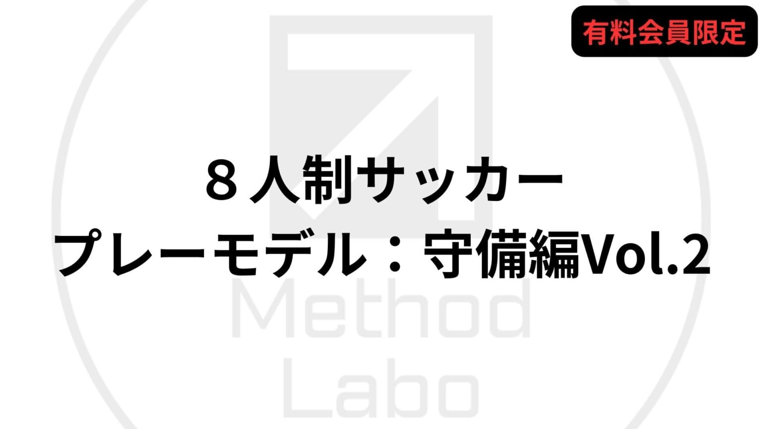 加藤到プレーモデル8人制版【守備編Part2・攻守トランジション】 | Method-Labo｜サッカー指導のための実践情報