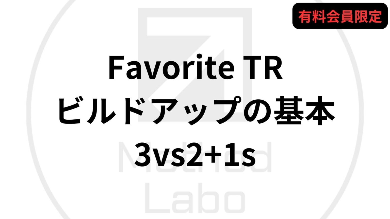 加藤到 Favorite TR 「ビルドアップの基本」3vs2＋1S | Method-Labo｜サッカー指導のための実践情報