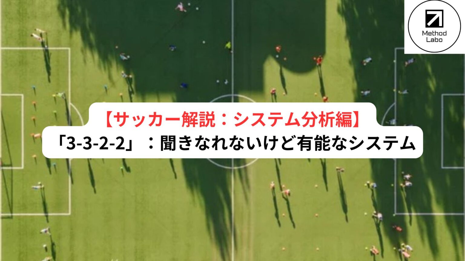 【サッカー解説：システム分析編】「3-3-2-2」：聞きなれないけど有能なシステム | Method-Labo｜サッカー指導のための実践情報