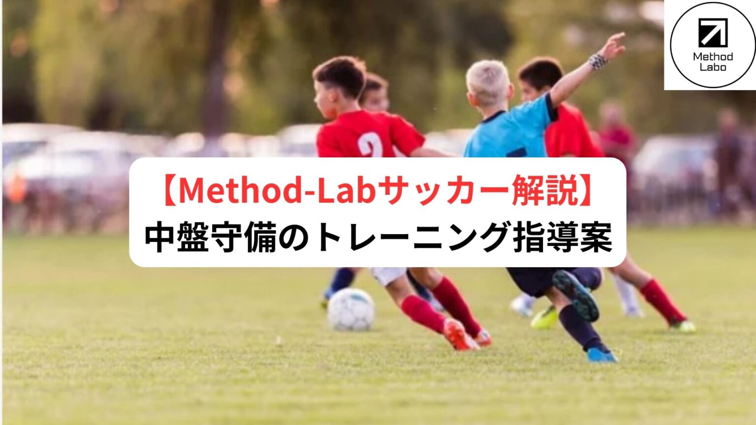 【Method-Labサッカー解説】中盤守備のトレーニング指導案 | Method-Labo｜サッカー指導のための実践情報