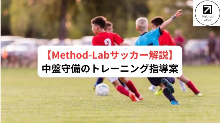 【Method-Labサッカー解説】中盤守備のトレーニング指導案 | Method-Labo｜サッカー指導のための実践情報