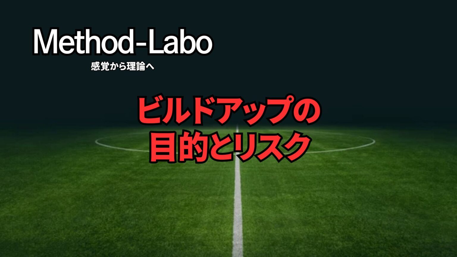 4-2-3-1のビルドアップの基準の作り方 | Method-Labo｜サッカー指導のための実践情報