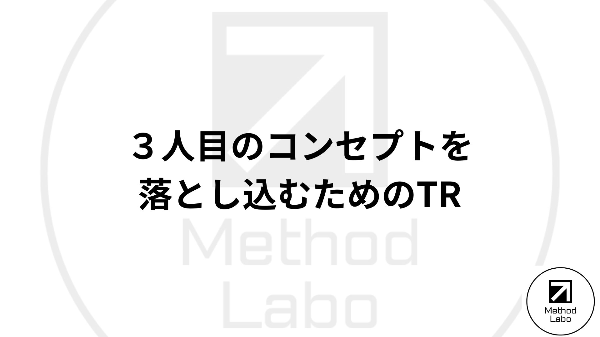 3人目のコンセプトを落とし込むための基本的なトレーニング | Method-Labo｜サッカー指導のための実践情報