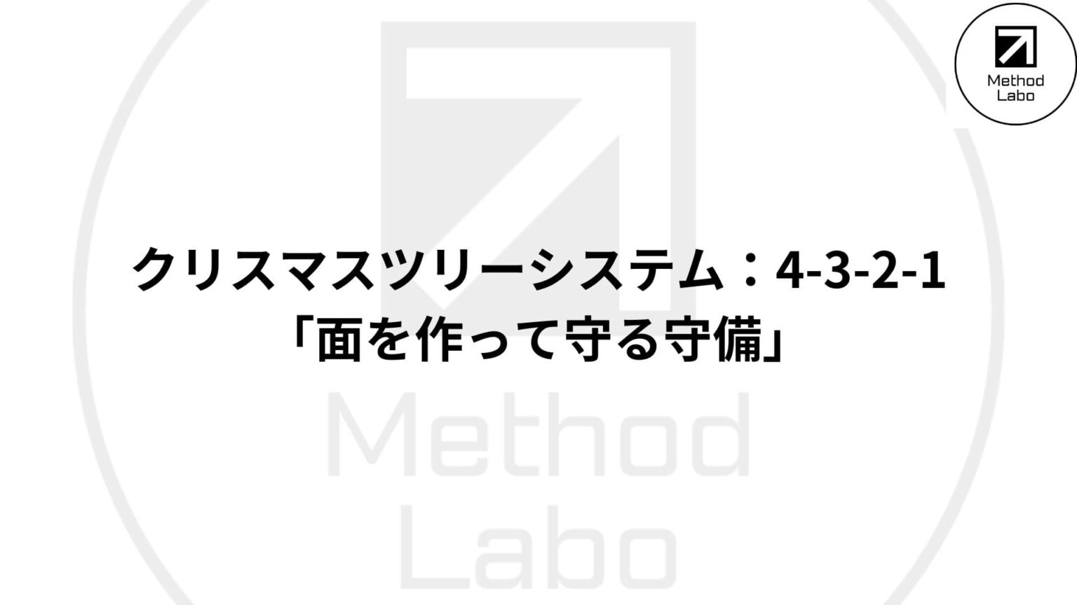 【Method-Labサッカー解説】中盤守備のトレーニング指導案 | Method-Labo｜サッカー指導のための実践情報
