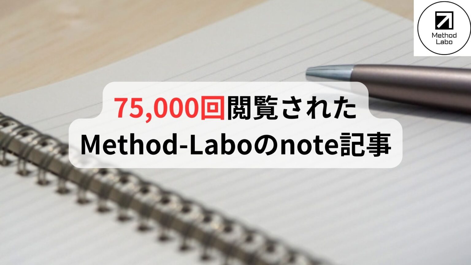 【75,000回閲覧】されたMethod-Laboのnote記事：皆さんの悩みはこれ | Method-Labo｜サッカー指導のための実践情報