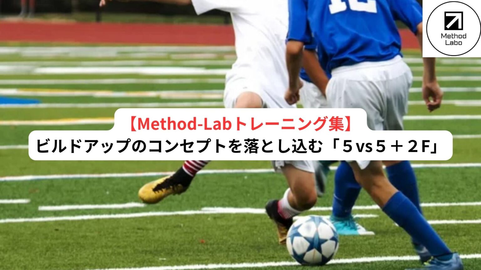 Method-Labo｜サッカー指導のための実践情報