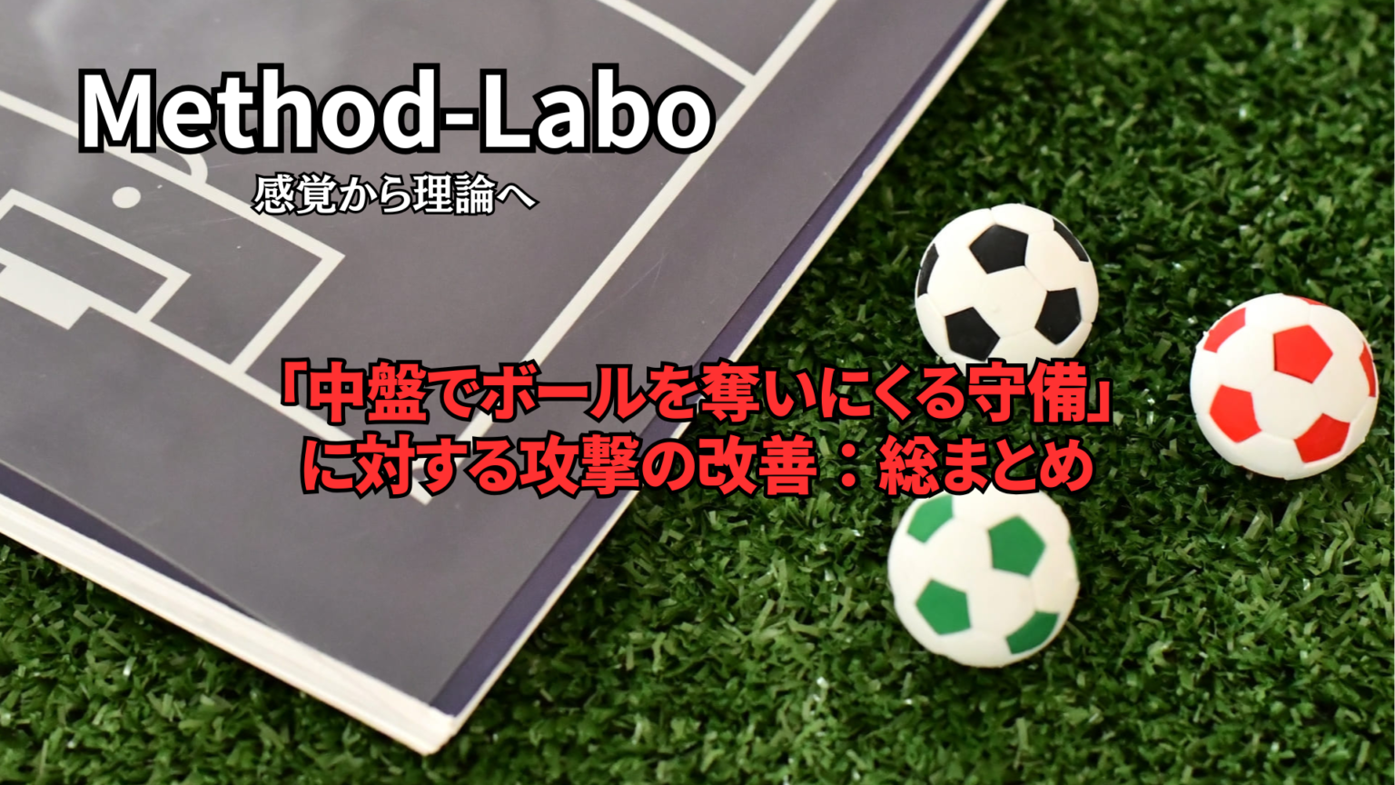 4-2-3-1のビルドアップの基準の作り方 | Method-Labo｜サッカー指導のための実践情報