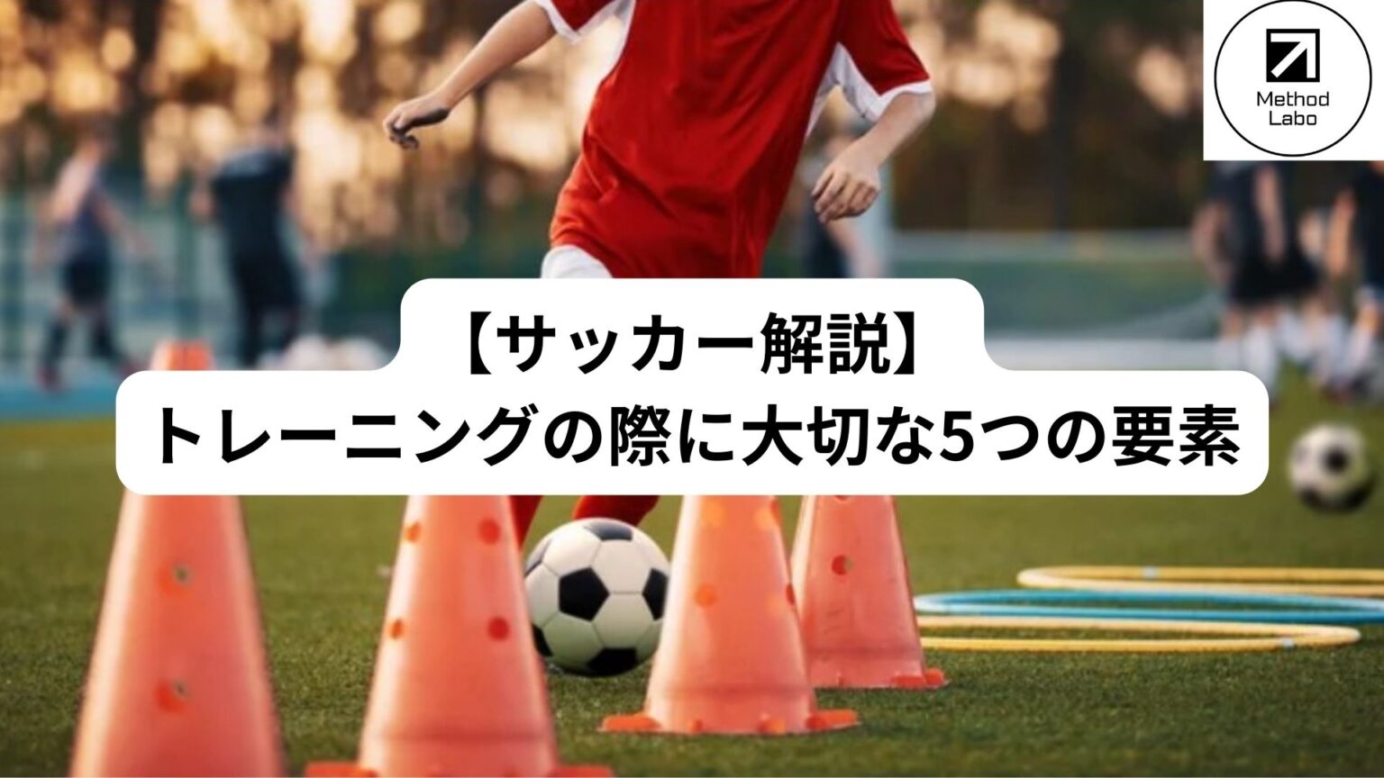 Method-Labo｜サッカー指導のための実践情報