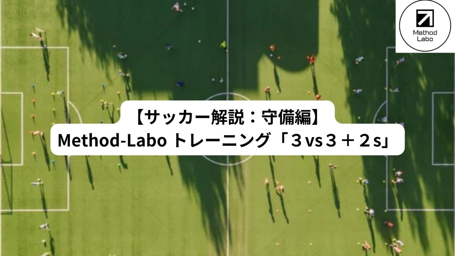 【サッカー解説：守備編】Method-Labo トレーニング「3vs3＋2s」 | Method-Labo｜サッカー指導のための実践情報