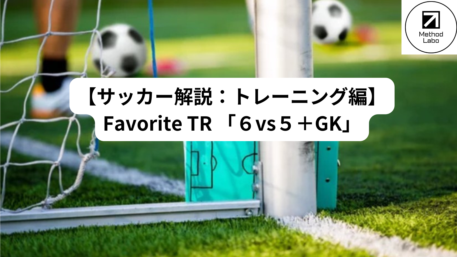 【サッカー解説：トレーニング編】Favorite TR 「6vs5＋GK」 | Method-Labo｜サッカー指導のための実践情報