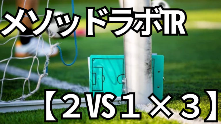 【サッカー解説：トレーニング編】メソッドラボTR「2VS1×3」 | Method-Labo｜サッカー指導のための実践情報