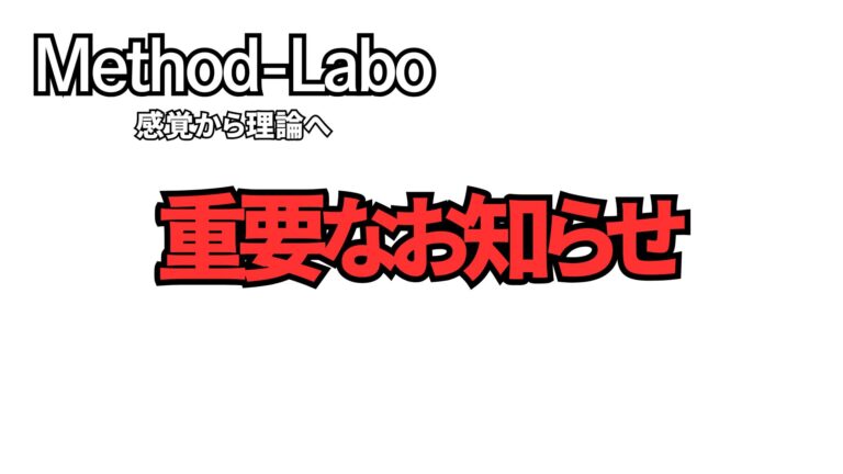 重要な報告と【Method-Labo】は次のステージへ | Method-Labo｜サッカー指導のための実践情報
