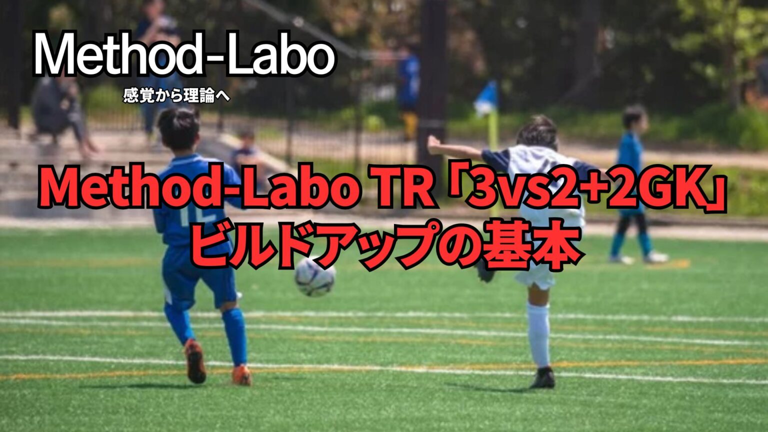 Method-Labo｜サッカー指導のための実践情報