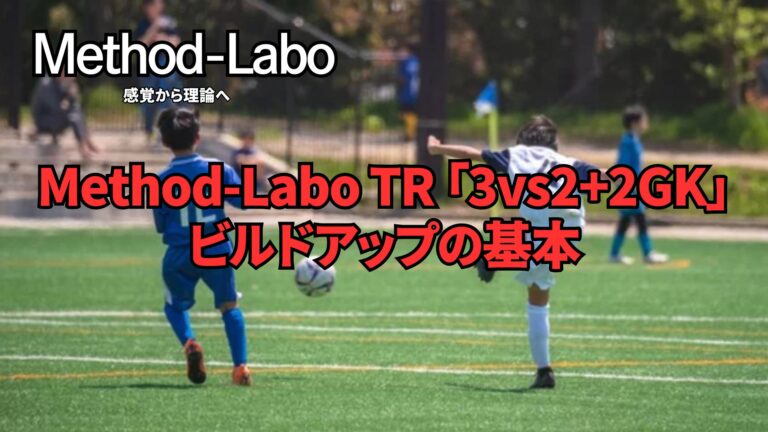 Method-Labo｜サッカー指導のための実践情報