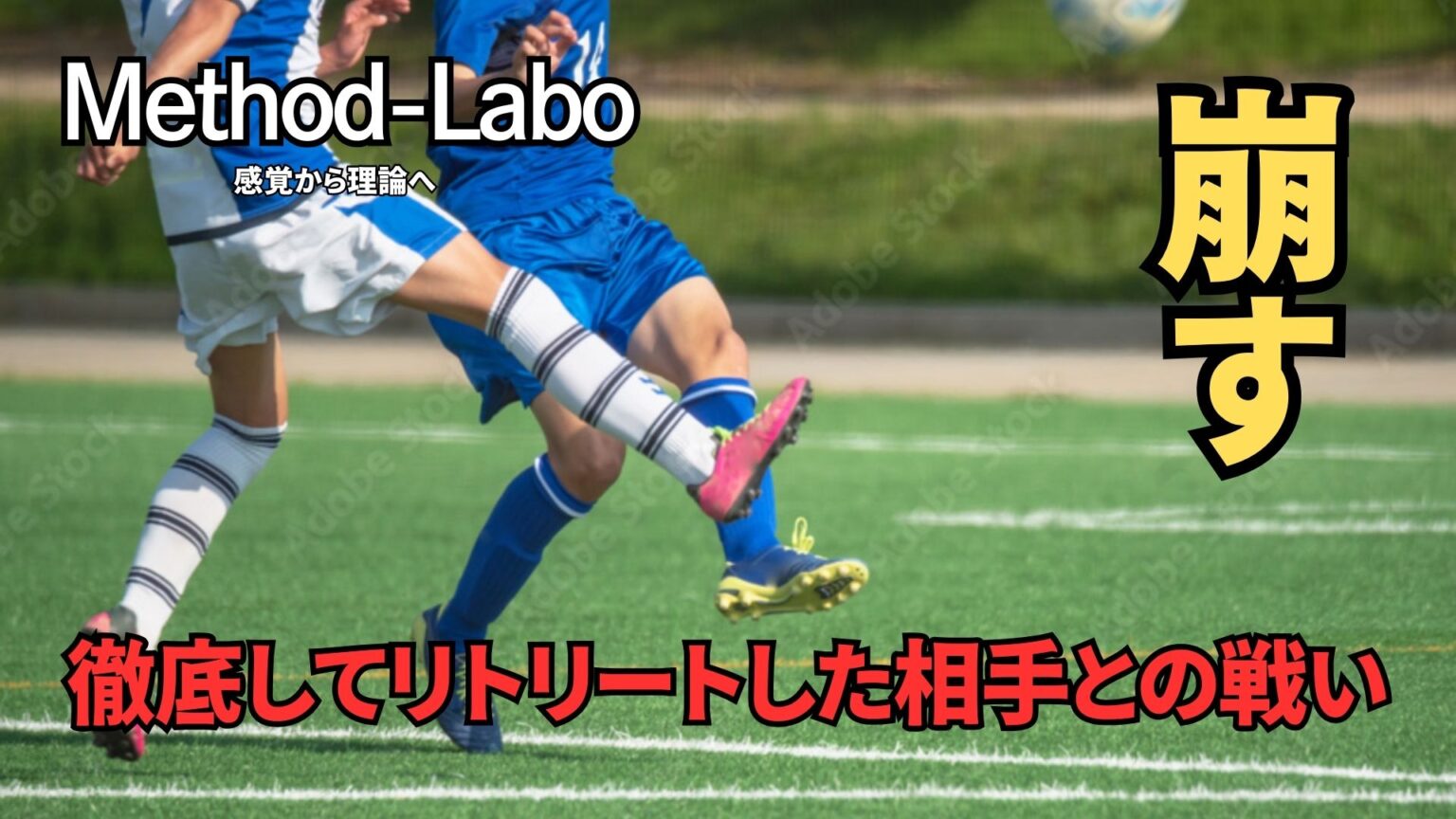 Method-Labo｜サッカー指導のための実践情報
