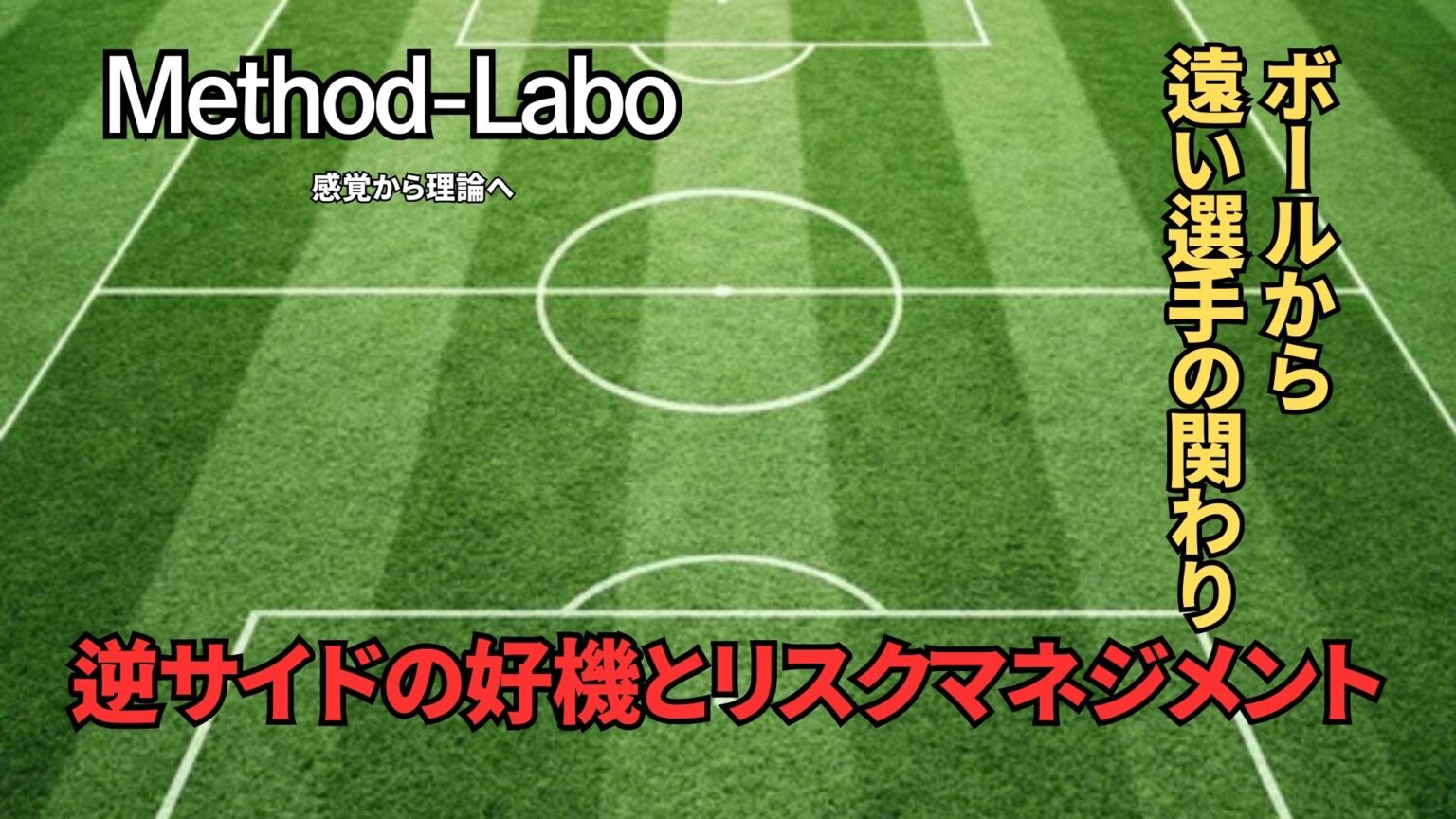 Method-Labo｜サッカー指導のための実践情報