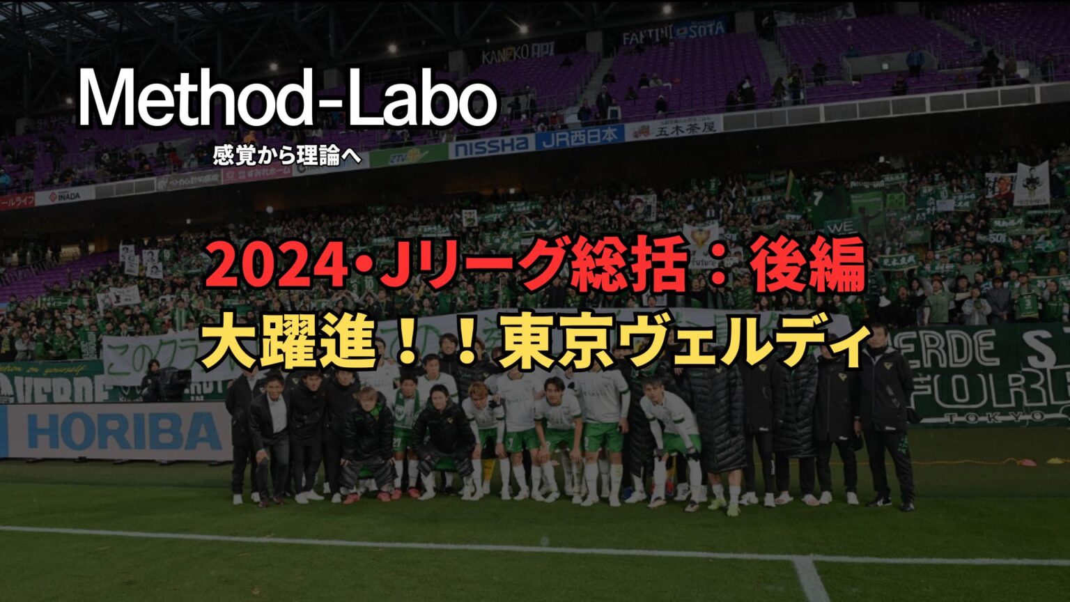 【2024J1リーグ総括：後編】大躍進！！東京ヴェルディ | Method-Labo｜サッカー指導のための実践情報