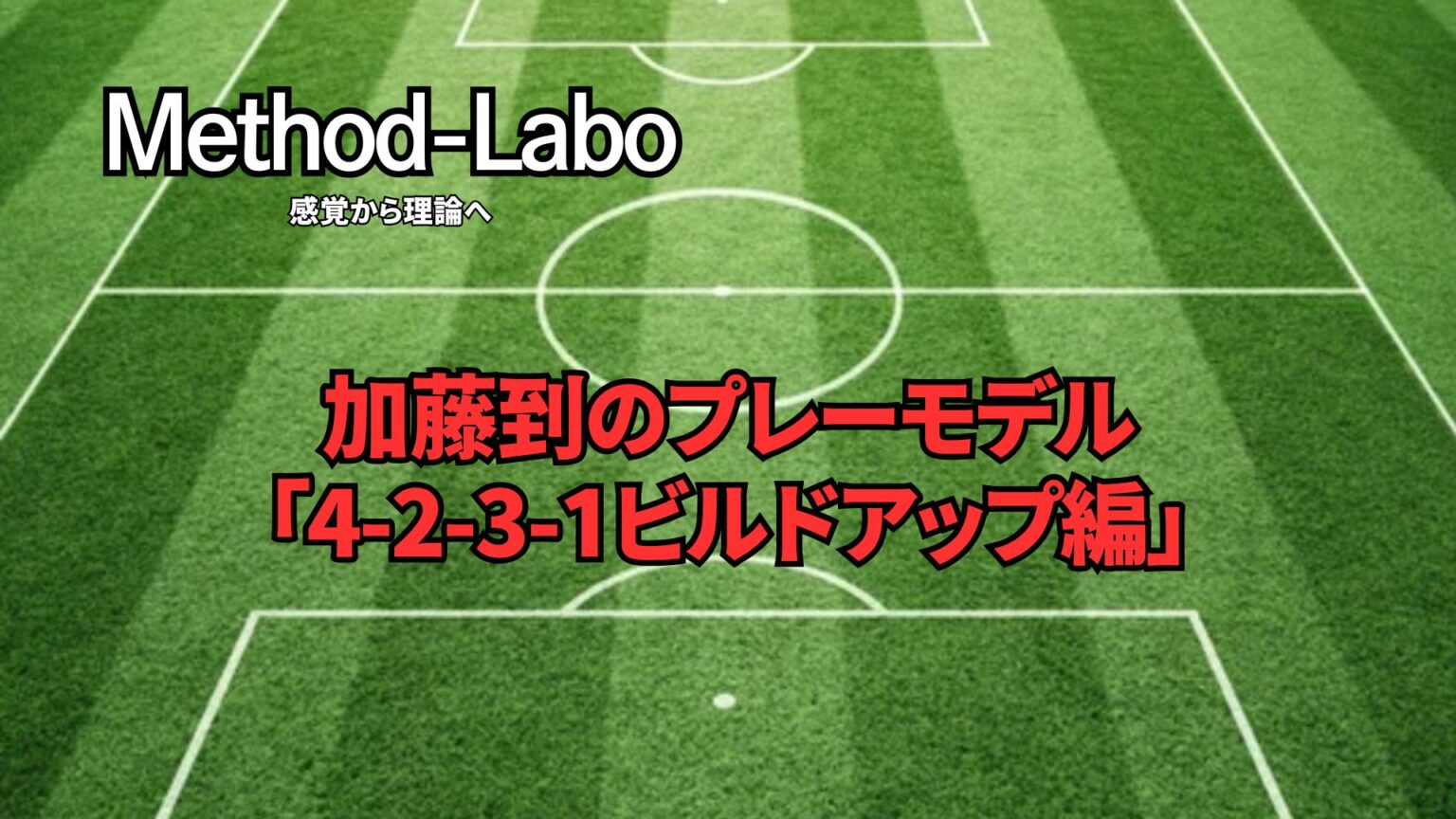Method-Labo:加藤到のプレーモデル「4-2-3-1ビルドアップ編」 | Method-Labo｜サッカー指導のための実践情報