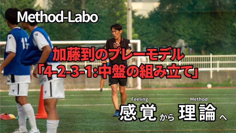 Method-Labo:加藤到のプレーモデル「4-2-3-1中盤の組み立て編」 | Method-Labo｜サッカー指導のための実践情報