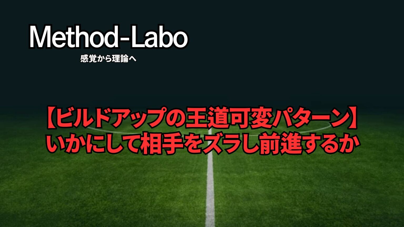【ビルドアップの王道可変パターン】いかにして相手をズラし前進するか | Method-Labo｜サッカー指導のための実践情報