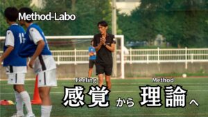 Method-Labo｜サッカー指導のための実践情報