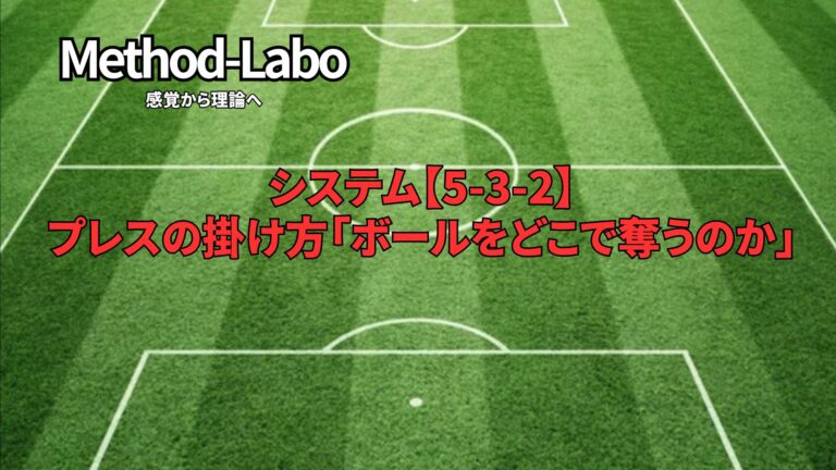 システム【5-3-2】のプレスの掛け方「ボールをどこで奪うのか」 | Method-Labo｜サッカー指導のための実践情報