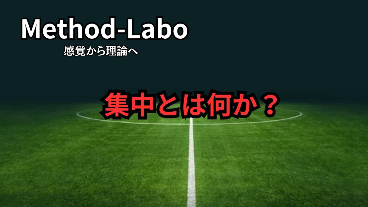 Method-Labo｜サッカー指導のための実践情報