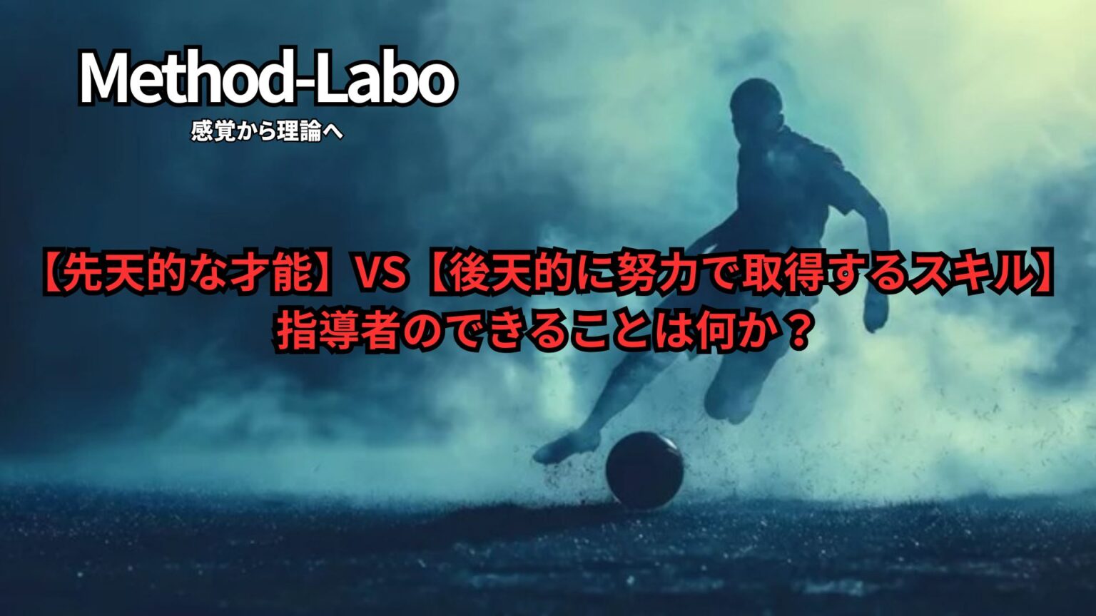 Method-Labo｜サッカー指導のための実践情報