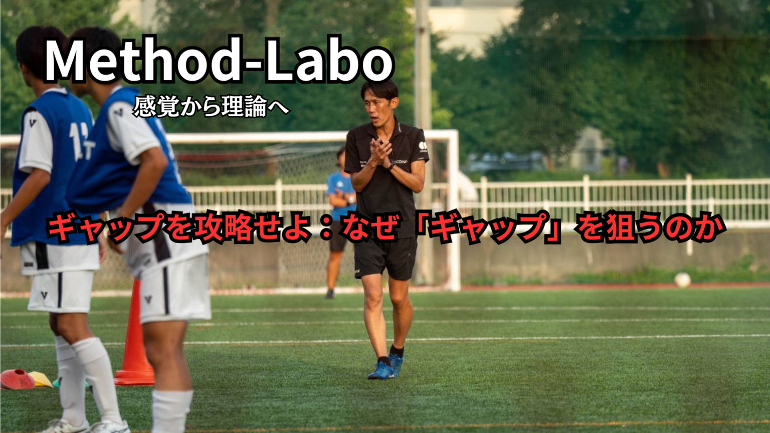 Method-Labo｜サッカー指導のための実践情報