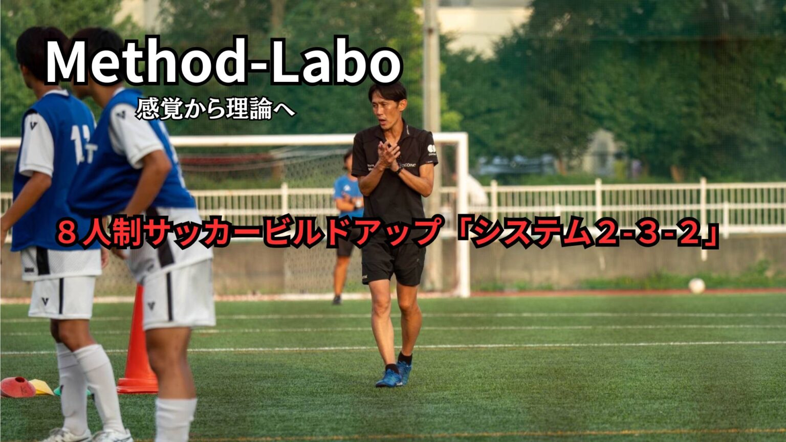 Method-Labo｜サッカー指導のための実践情報