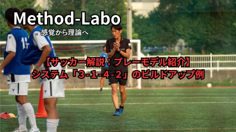 4-2-3-1のビルドアップの基準の作り方 | Method-Labo｜サッカー指導のための実践情報