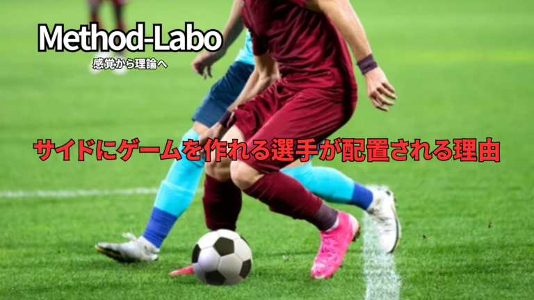 Method-Labo｜サッカー指導のための実践情報