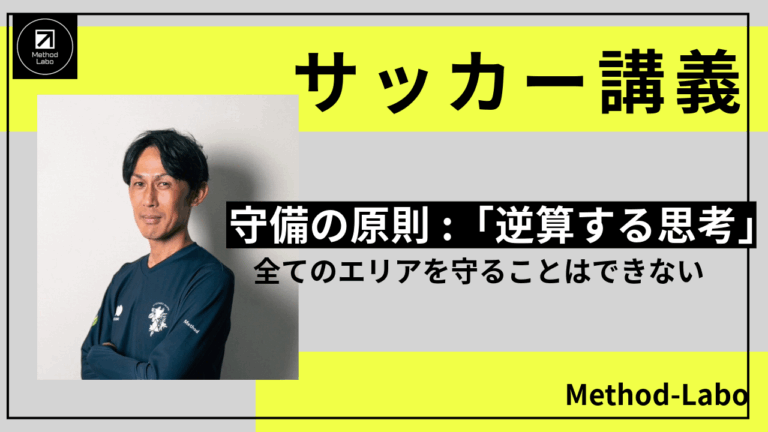 【サッカー解説：トレーニング編】Method-Labo TR ビルドアップ「6vs4+GK」 | Method-Labo｜サッカー指導のための実践情報