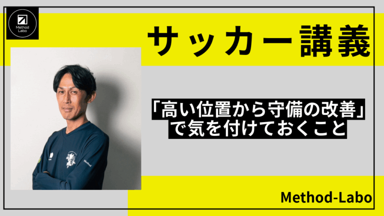 【サッカー解説：トレーニング編】Method-Labo TR ビルドアップ「6vs4+GK」 | Method-Labo｜サッカー指導のための実践情報
