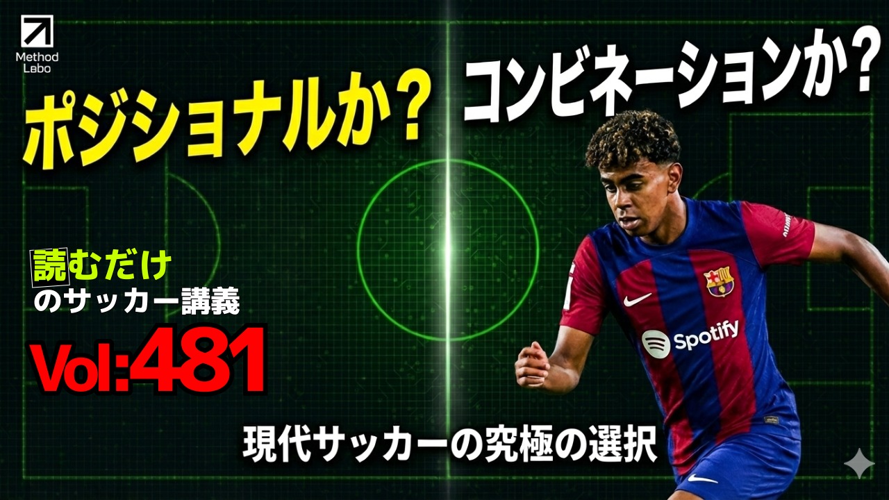 【サッカー講義】ポジショナルか？コンビネーションか？ | Method-Labo｜サッカー指導のための実践情報